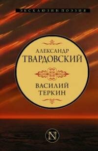 Книга "Василий Теркин : сборник"