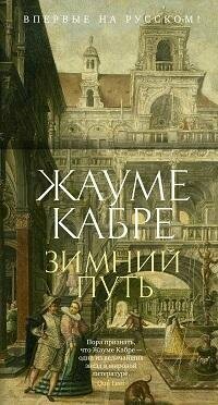 Книга "Зимний путь : рассказы"