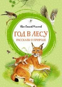 Книга "Год в лесу : рассказы о природе"