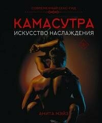 Книга "Камасутра. Искусство наслаждений : современный секс-гид"