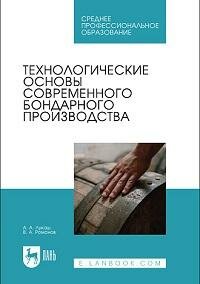 Технологические основы современного бондарного производства : учебное пособие