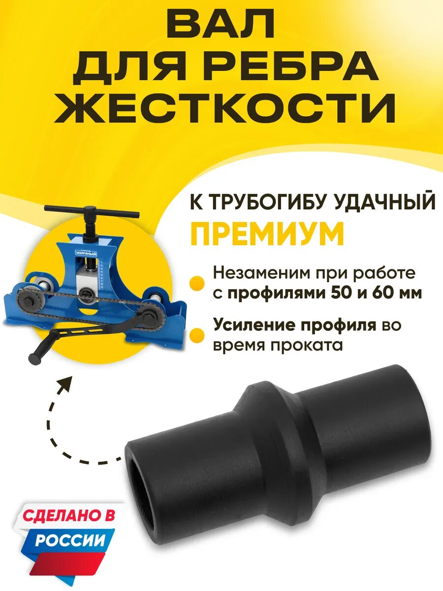 Вал для ребра жесткости от Helicon, для трубогиба Удачный Премиум 2025, 60х40 и 40х40мм
