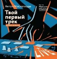 Книга "Твой первый трек"