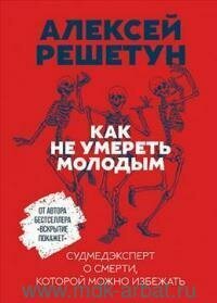 Книга "Как не умереть молодым : Судмедэксперт о смерти, которой можно избежать"