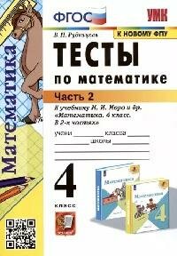 Книга "Тесты по математике : 4-й класс. В 2 ч. Ч.2 : к учебнику М. И. Моро и др.«Математика. 4-й класс. В 2 ч.» (к новому ФПУ) (ФГОС)"