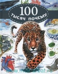 Книга "100 тысяч почему"