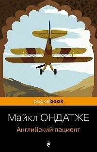 Книга "Английский пациент"