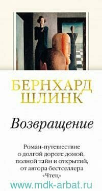 Книга "Возвращение : роман"