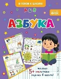 Книга "Азбука : соответствует ФГОС"