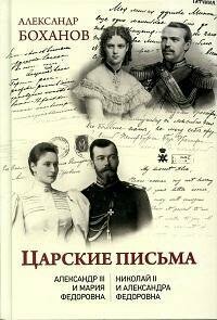 Книга "Царские письма : Александр III - Мария Федоровна. Николай II - Александра Федоровна"