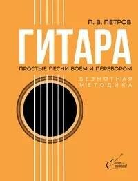 Книга "Гитара. Безнотная методика. Простые песни боем и перебором"