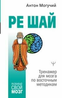 Книга "РЕ ШАЙ : тренажер для мозга по восточным методикам"