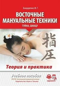 Книга "Восточные мануальные техники : Туйна, шиацу + авторский аудиокурс (QR)"