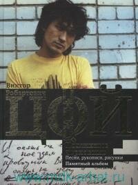 Подлинные черновики. Песни, рукописи, рисунки. Памятный альбом