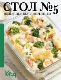 Книга "Стол №5. Полезные и вкусные рецепты"