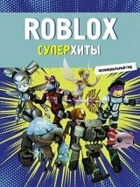 Книга "Roblox. Суперхиты. Неофициальный гид : комиксы"