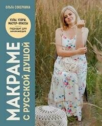 Книга "Макраме с русской душой : узлы, узоры, мастер-классы"