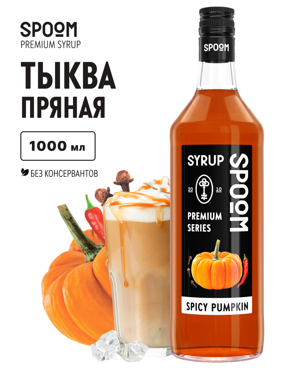 Сироп SPOOM Тыква пряная 1 л