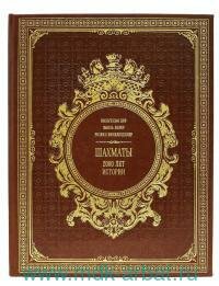 Книга "Шахматы : 2000 лет истории"