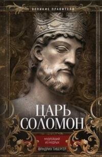 Книга "Царь Соломон : Мудрейший из мудрых"