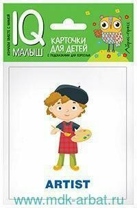 Книга "Профессии = Professions : карточки для детей с подсказками для взрослых : для детей с самого раннего возраста"