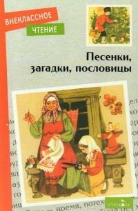 Книга "Песенки, загадки, пословицы : сборник русского фольклора в обработке Н. Иваницкого, О Капицы, П. Шейна"