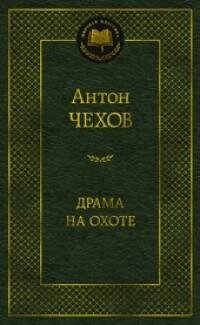 Книга "Драма на охоте : роман, повести, рассказы"