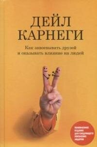 Книга "Как завоевывать друзей и оказывать влияние на людей : Обновленное издание для следующего поколения лидеров"