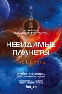 Книга "Невидимые планеты : новейшая китайская фантастика"