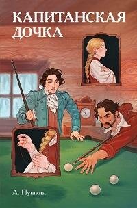 Книга "Капитанская дочка"