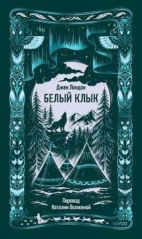 Книга "Белый Клык"
