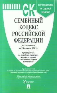Книга "Семейный кодекс Российской Федерации : по состоянию на 29 января 2025 г. + путеводитель по судебной практике и сравнительная таблица последних изменений"