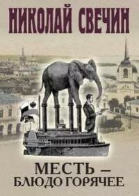 Книга "Месть - блюдо горячее"
