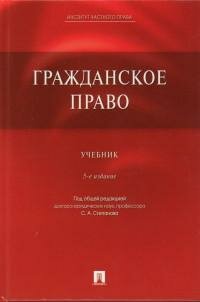 Книга "Гражданское право : учебник"