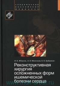 Реконструктивная хирургия осложненных форм ишемической болезни сердца