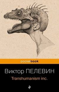 Книга "Transhumanism Inc."