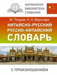 Книга "Китайско-русский русско-китайский словарь с произношением"