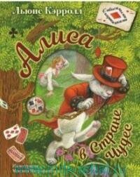 Книга "Алиса в Стране Чудес"