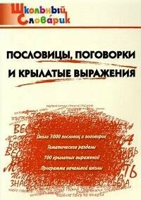 Книга "Пословицы, поговорки и крылатые выражения : начальная школа"