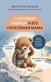 Книга "Сопливый ребенок и его спокойная мама"