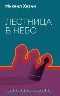 Книга "Лестница в небо. Диалоги о власти, карьере и мировой элите"