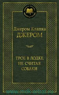 Трое в лодке, не считая собаки : романы