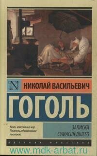 Записки сумасшедшего : сборник