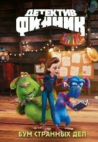 Книга "Детектив Финник. Бум странных дел"
