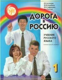 Книга "Дорога в Россию 1 : учебник русского языка : элементарный уровень : с QR-кодом"