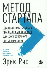 Книга "Метод стартапа : предпринимательские принципы управления для долгосрочного роста компании"