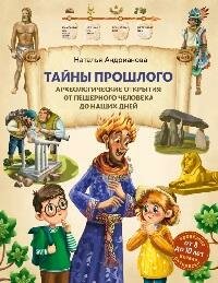 Книга "Тайны прошлого. Археологические открытия от пещерного человека до наших дней"