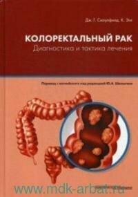 Книга "Колоректальный рак. Диагностика и тактика лечения"