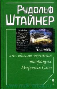 Человек как единое звучание творящих Мировых Слов : двенадцать лекций, прочитанных в Дорнахе с 19 октября по 11 ноября 1923 года