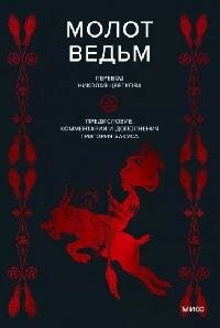 Книга "Молот ведьм"
